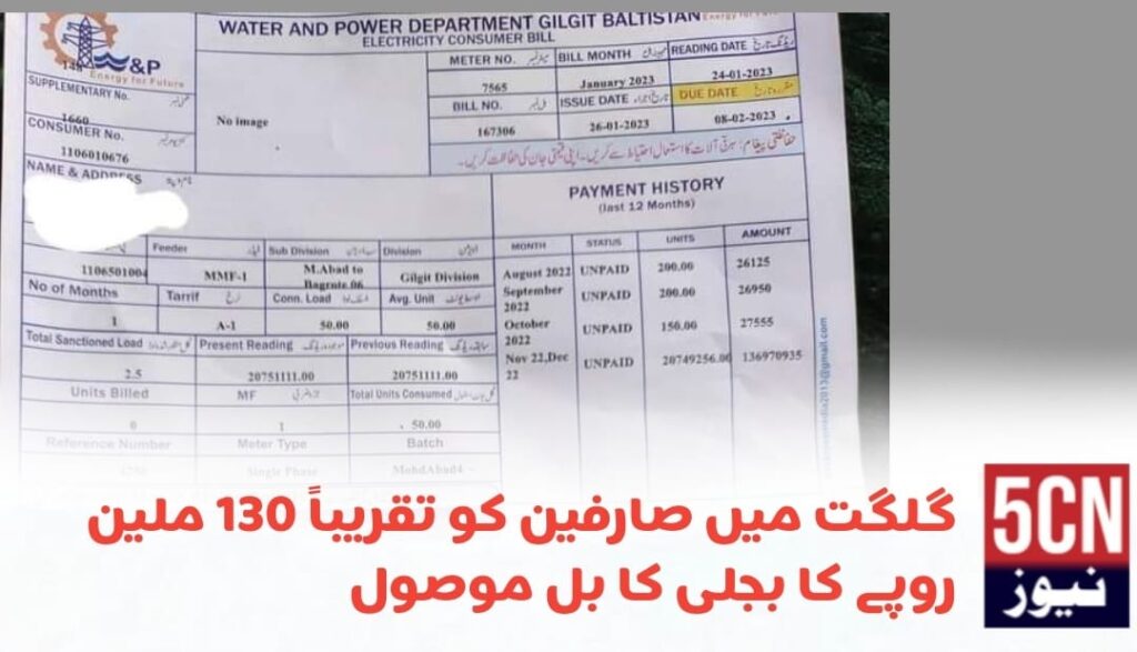گلگت میں صارف کو تقریباً 130 ملین روپے کا بجلی کا بل موصول